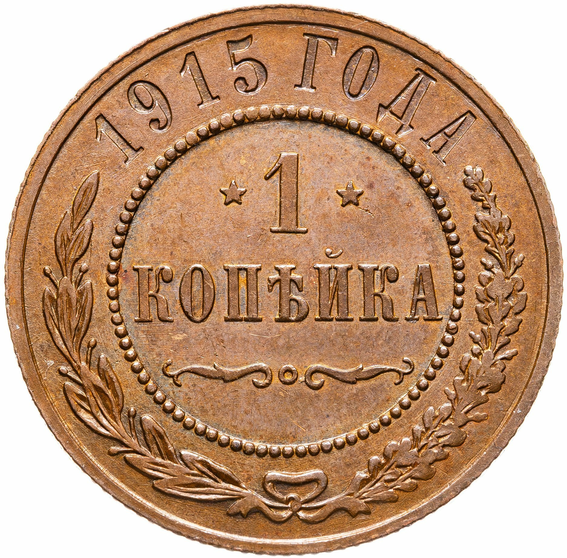 1 копейка 1915, Медь, в сохранности UNC