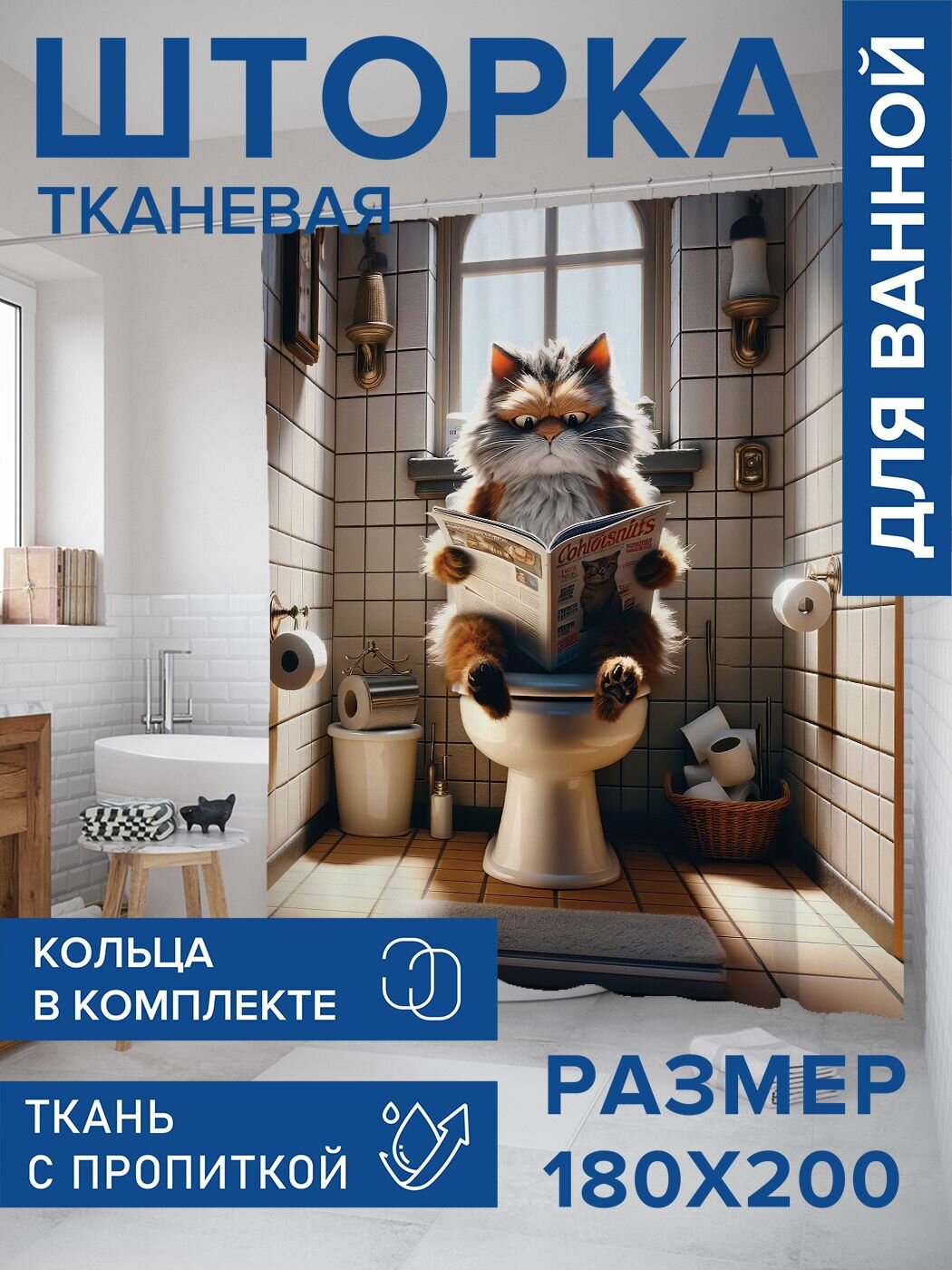 Штора для ванной тканевая 180х200, занавеска водонепроницаемая "Кошачья пресса", JoyArty