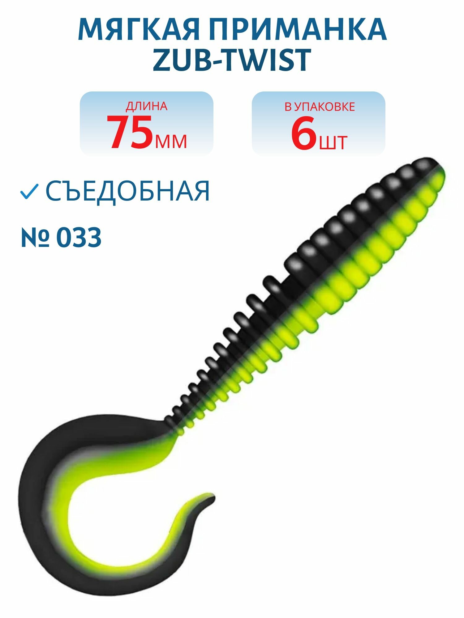 Приманка ZUB-TWIST 75 мм-6 шт, (цвет 033) черный верх-желтый низ