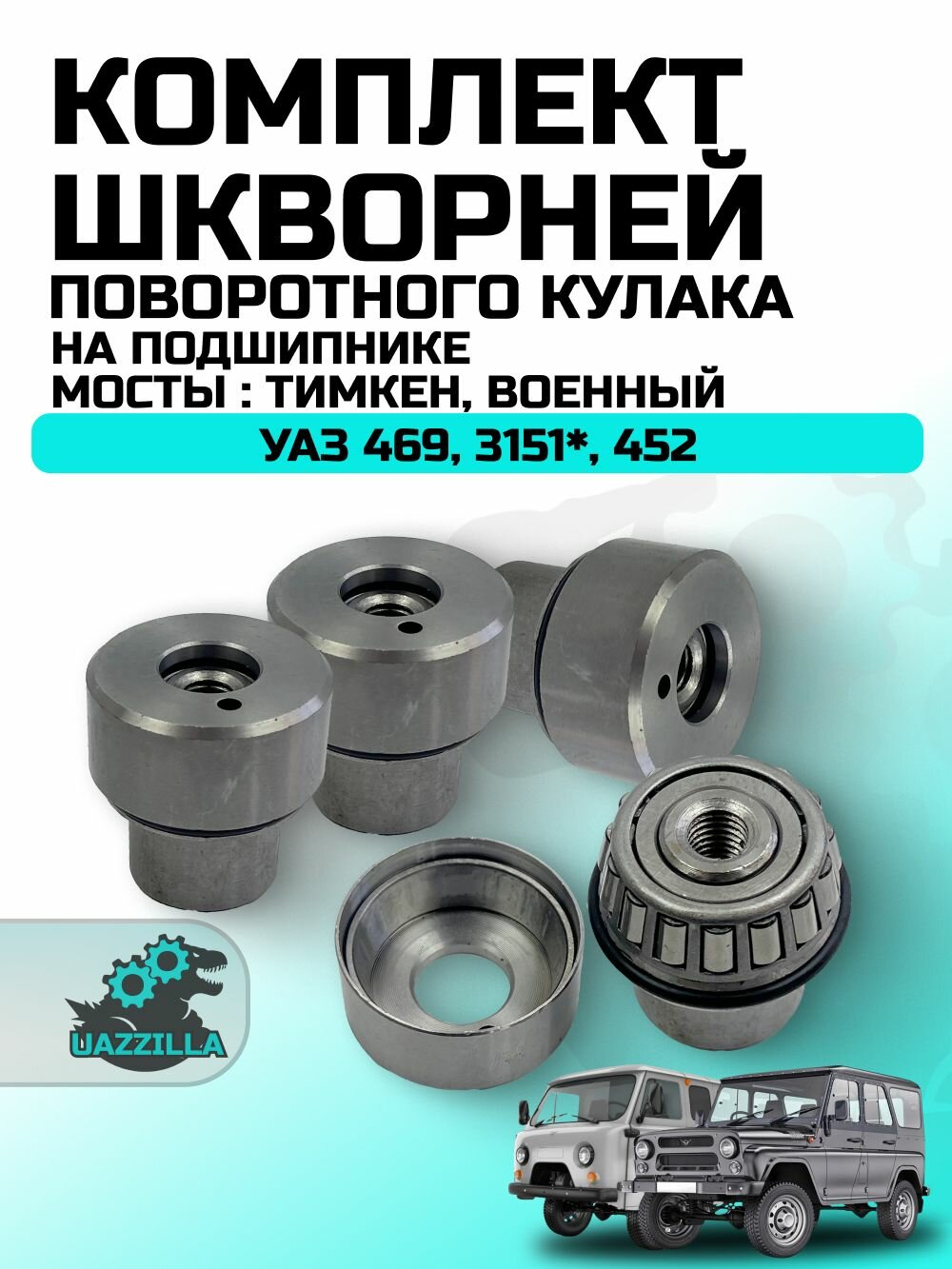 Комплект шкворней поворотного кулака УАЗ на подшипнике, мост Тимкен ("колхозный"), Редукторный (военный)