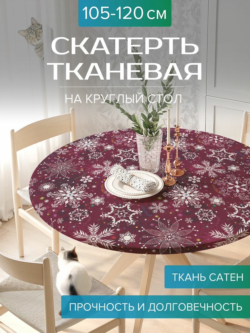 Скатерть на стол JoyArty тканевая круглая на резинке "Яркие снежинки", ткань Сатен, на диаметр 105-120 см, , серия Новый год и Рождество
