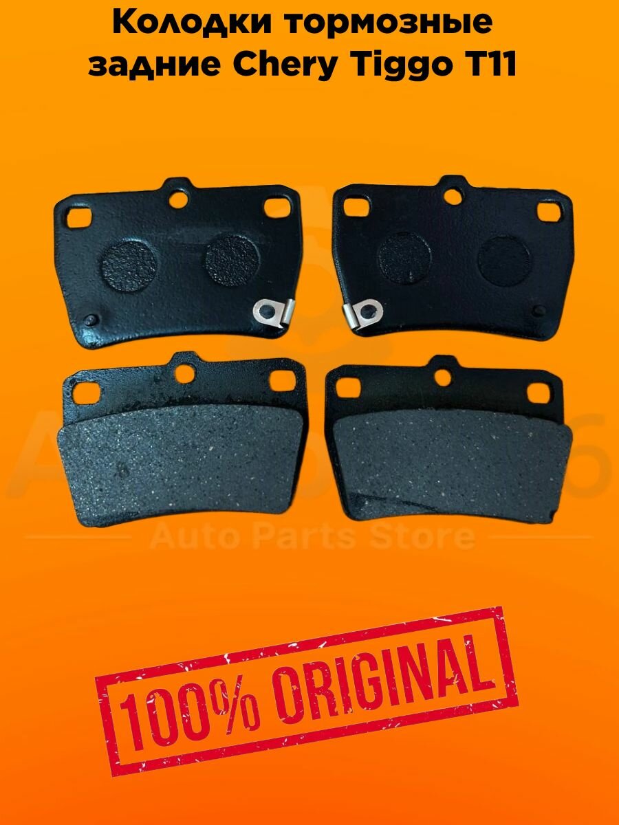 Оригинальные тормозные колодки комплект задние Chery Tiggo T11, Чери Тигго Т11