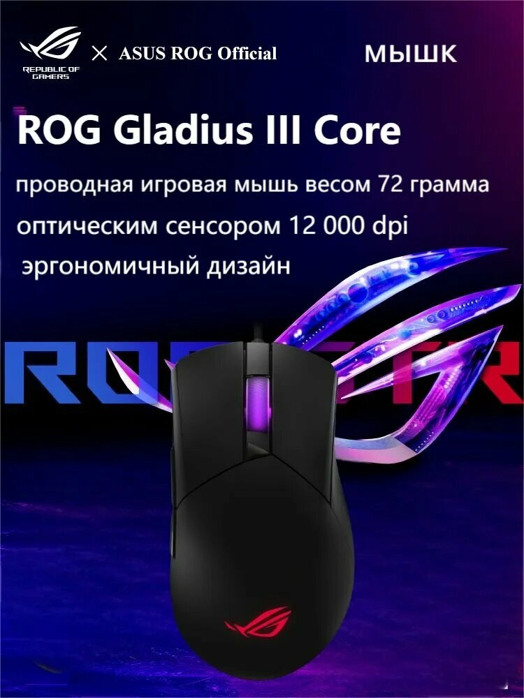 ASUS Игровая мышь проводная ROG Gladius III Core, черный