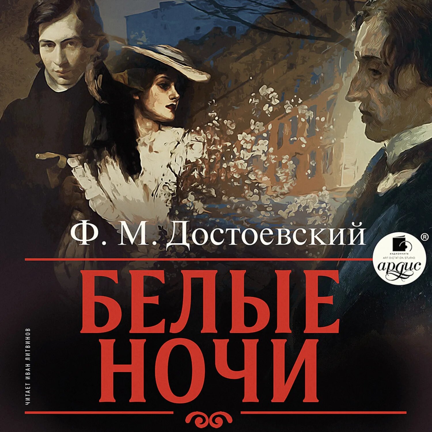 Белые ночи [Аудиокнига]