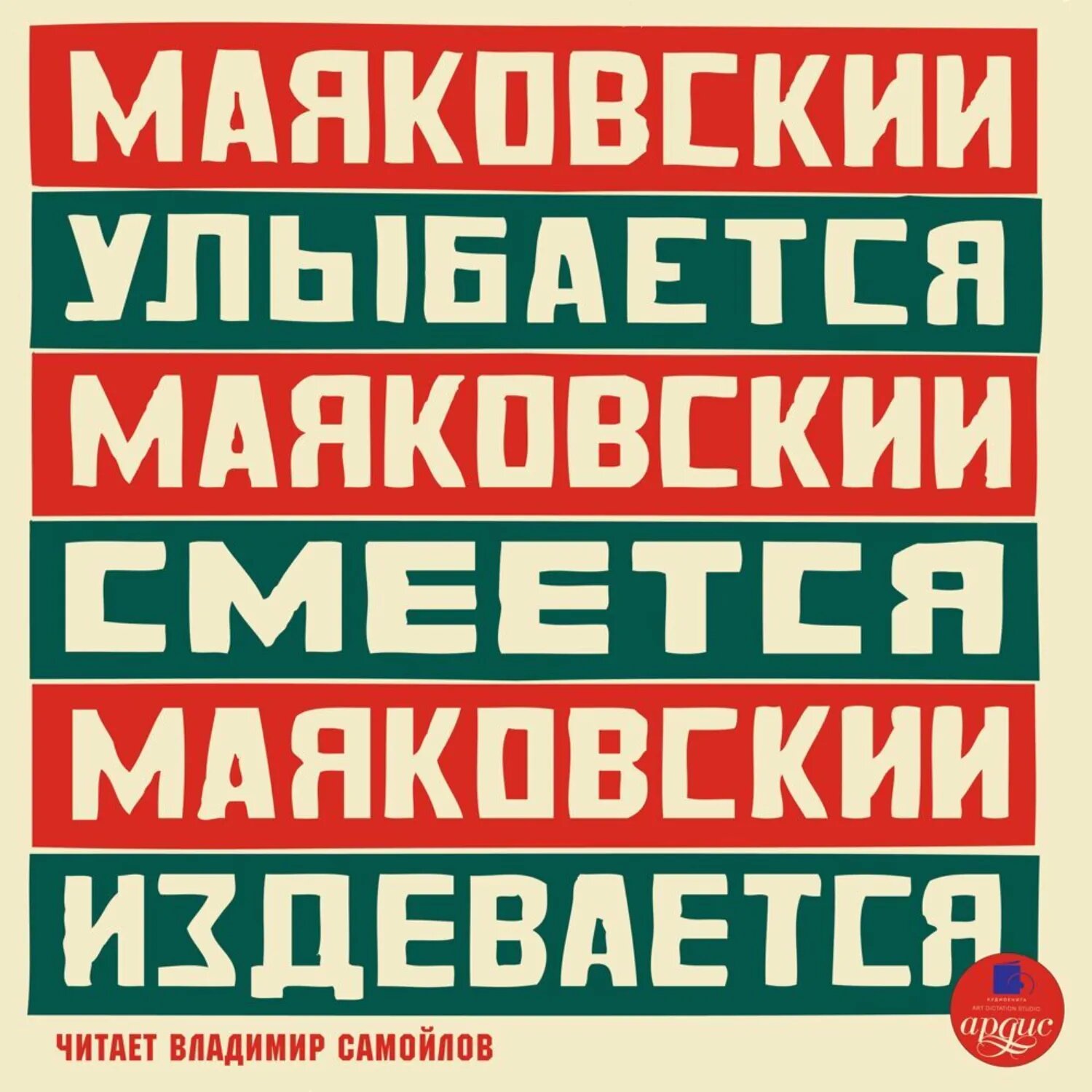 Маяковский улыбается. Маяковский смеётся. Маяковский издевается [Аудиокнига]