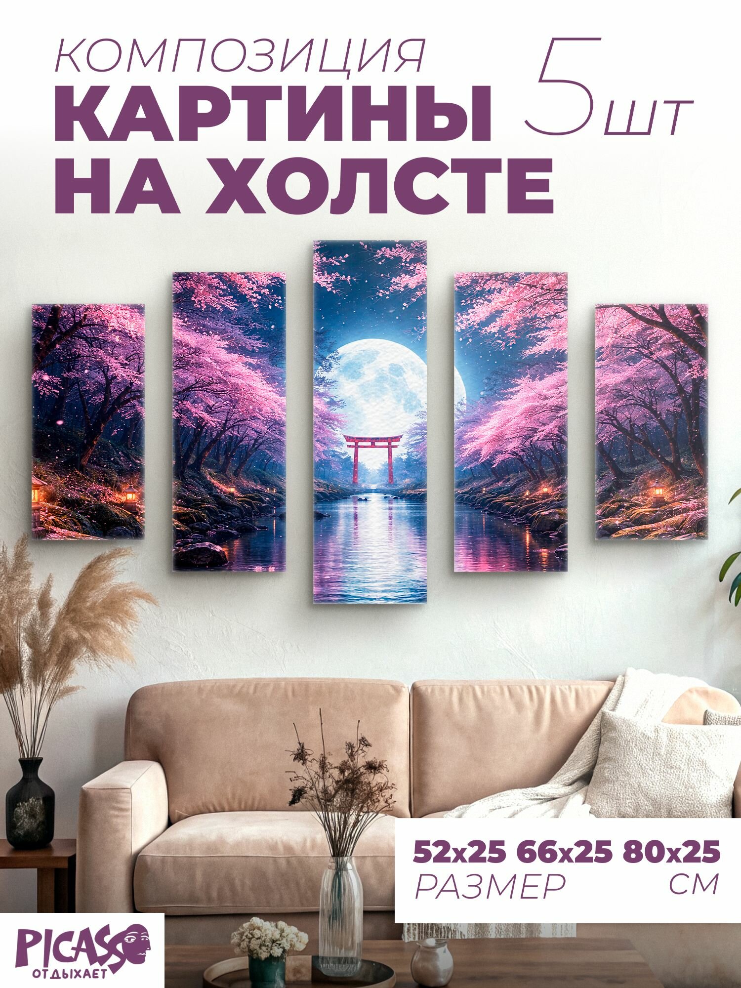 Модульная картина на стену Япония
