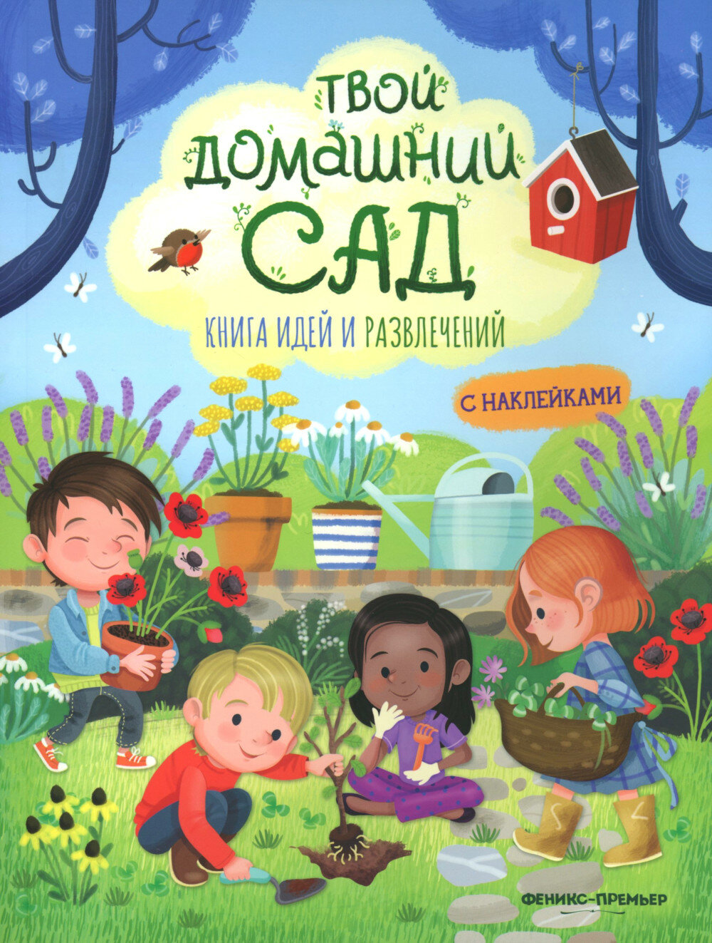 Твой домашний сад: книга идей и развлечений с наклейками. Барсотти И.