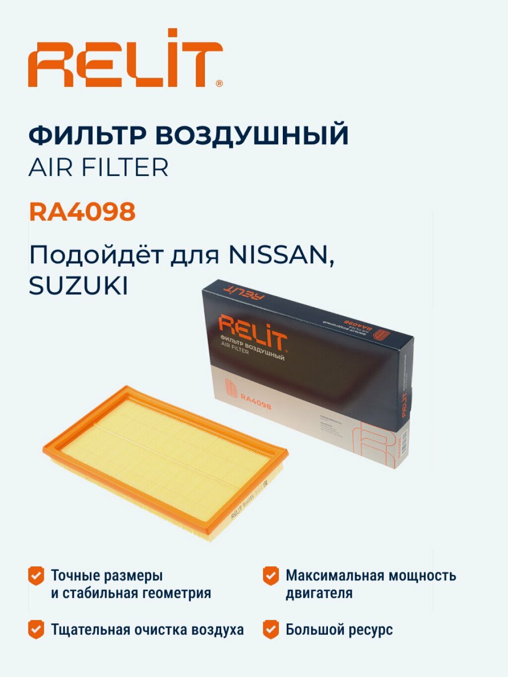 Фильтр воздушный RELIT RA4098