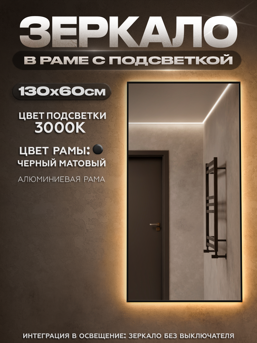 Зеркало с подсветкой в алюминиевой раме настенное ONE MIRROR 130х60см. Свет: Теплый белый 3000К. Черное