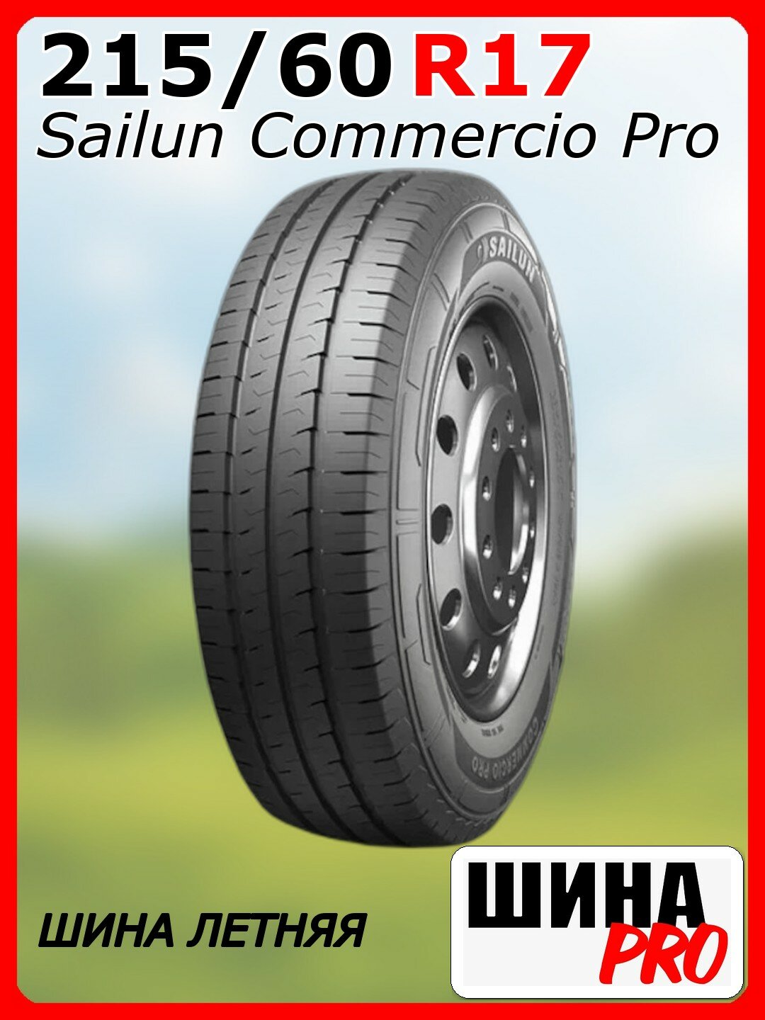 Шина летняя Sailun 215/60/17 T 109/107 C Commercio Pro для легковых автомобилей 3220014879
