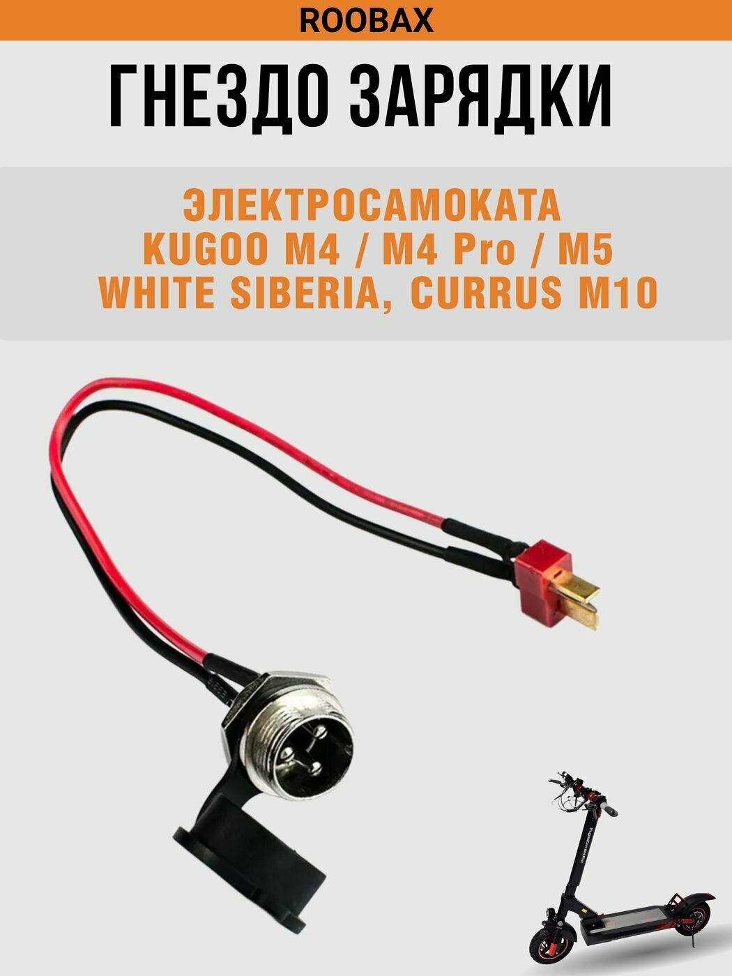 Гнездо зарядки электросамоката Kugoo M4 / M4 Pro / М5, WHITE SIBERIA, CURRUS M10