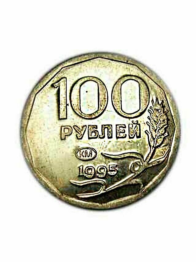 100 рублей 1995 года КМ сувенирная монета Банка России алюминий