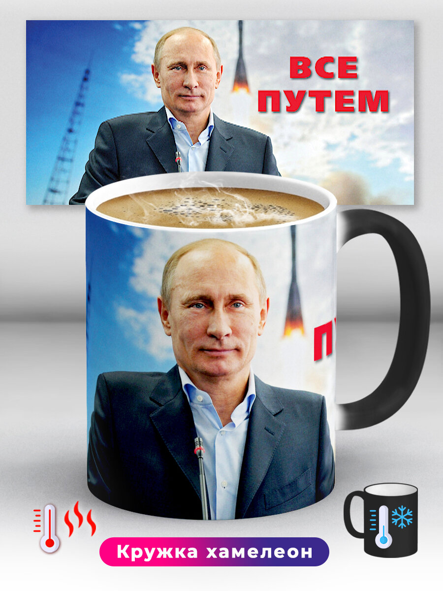 Кружка хамелеон Путин Космическая ракета Все путем 330 мл, керамическая с ярким принтом, подходит для СВЧ