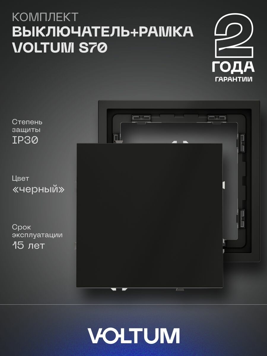 Комплект выключатель встраиваемый одноклавишный и рамка VOLTUM10А черный матовый
