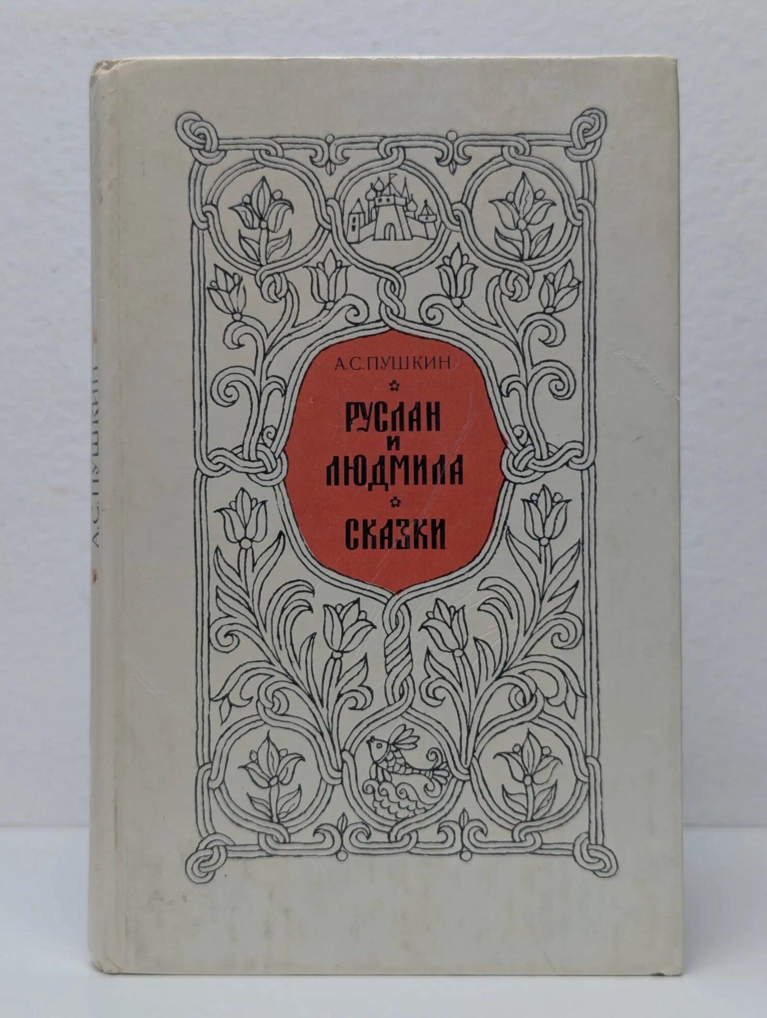 Руслан и Людмила. Сказки Пушкин Александр Сергеевич 1982