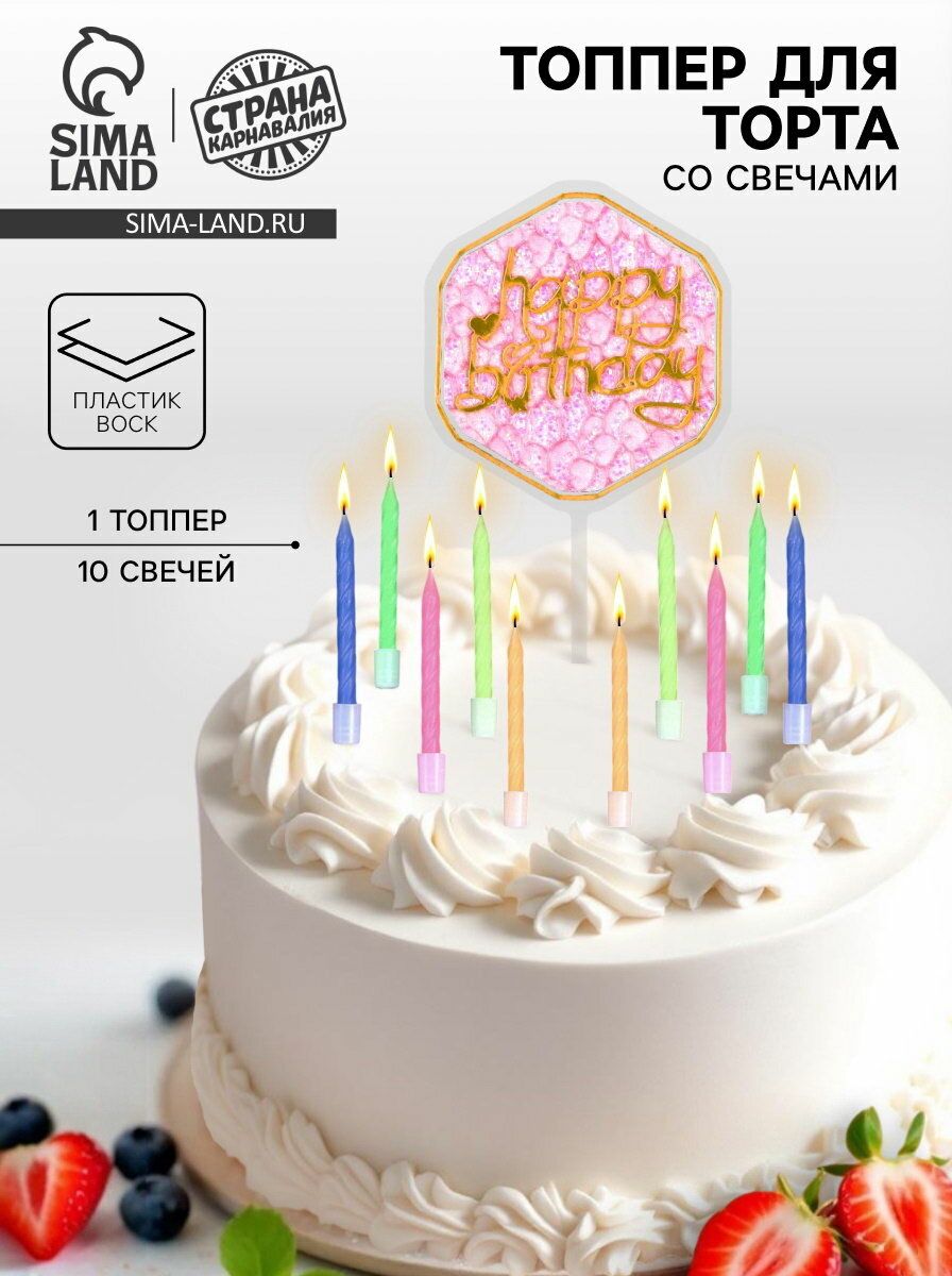 Свечи для торта "С днём рождения", 10 шт, топпер для торта 1 шт.