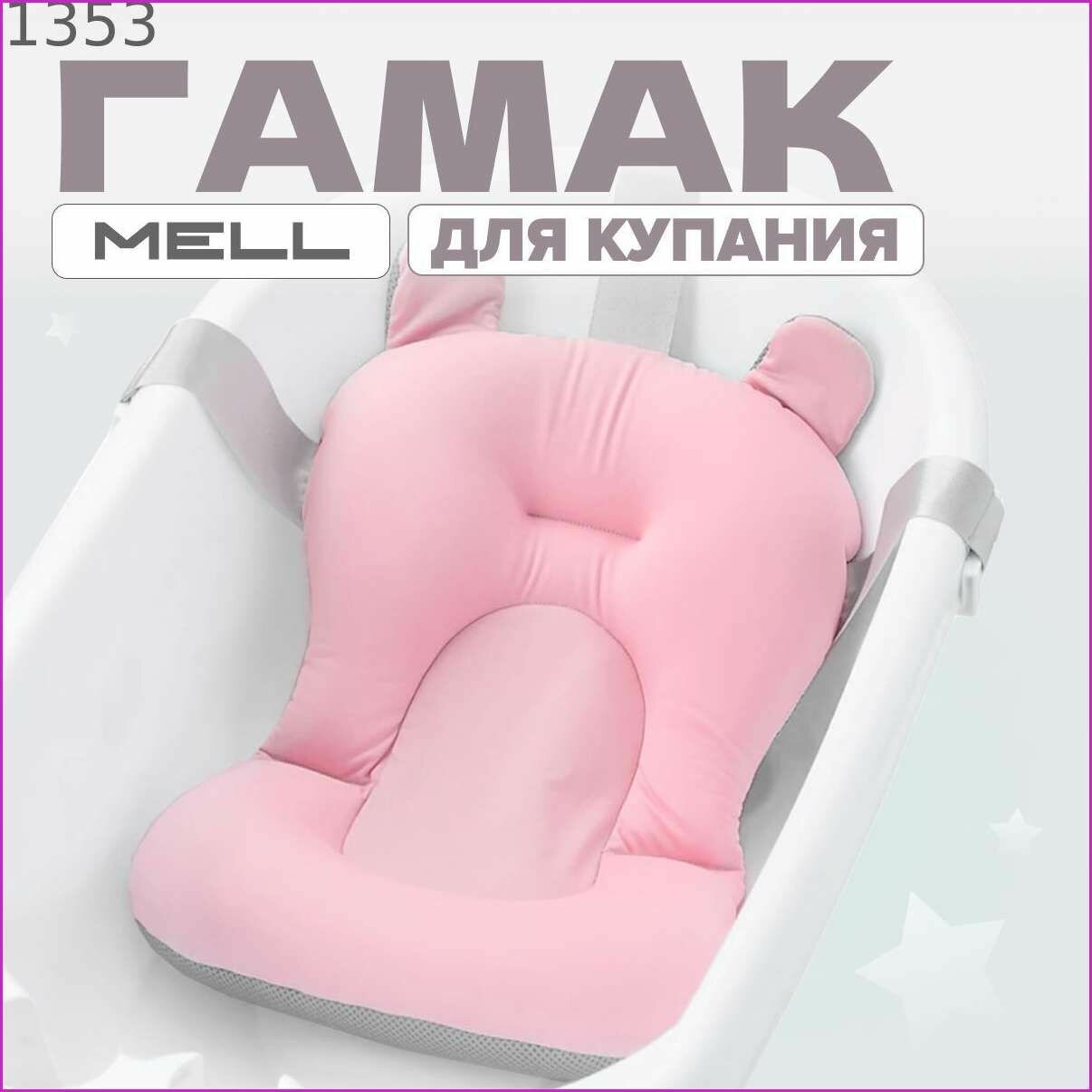 Гамак для купания новорожденных MELL в ванночке, розовый/мягкая горка с креплениями поддержки малышей/матрас ванны - подставка мытья малыша