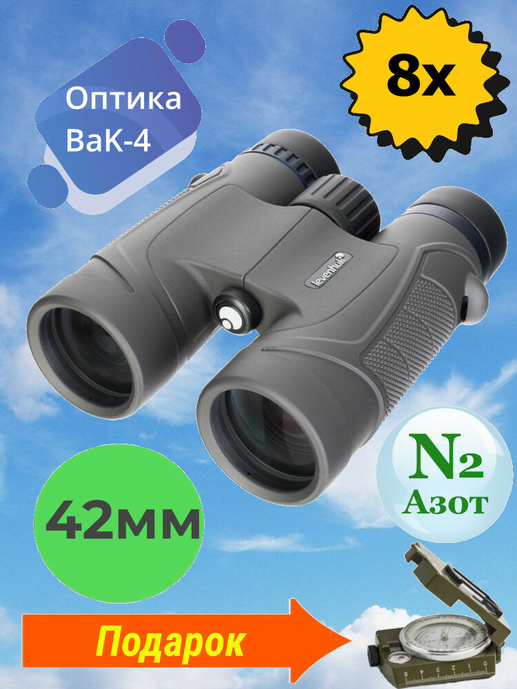 Бинокль Levenhuk (Левенгук) Nitro 8x42, подарок компас с подсветкой