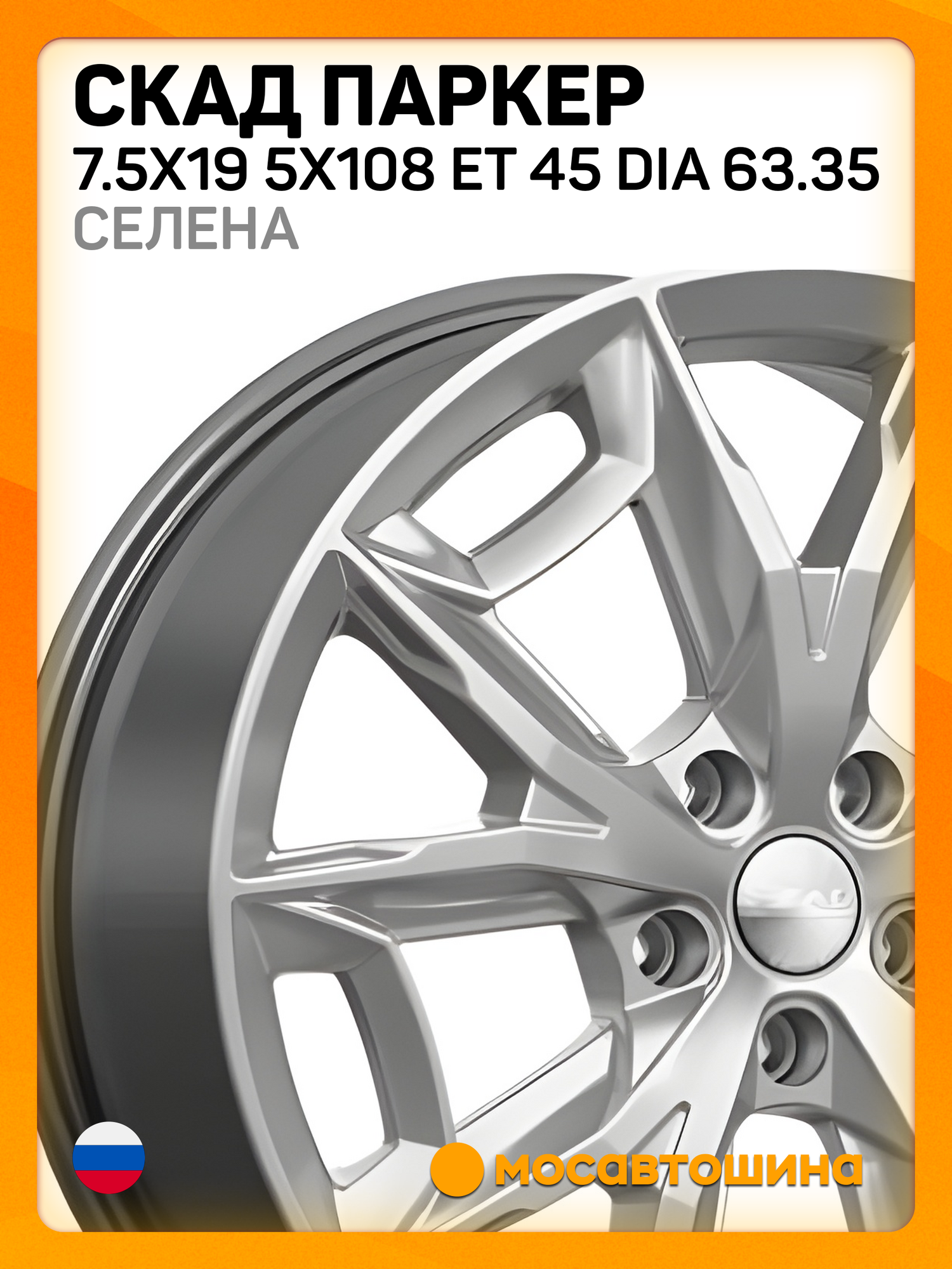 Автомобильные диски Скад Паркер 7.5x19 5x108 ET 45 Dia 63.35 селена