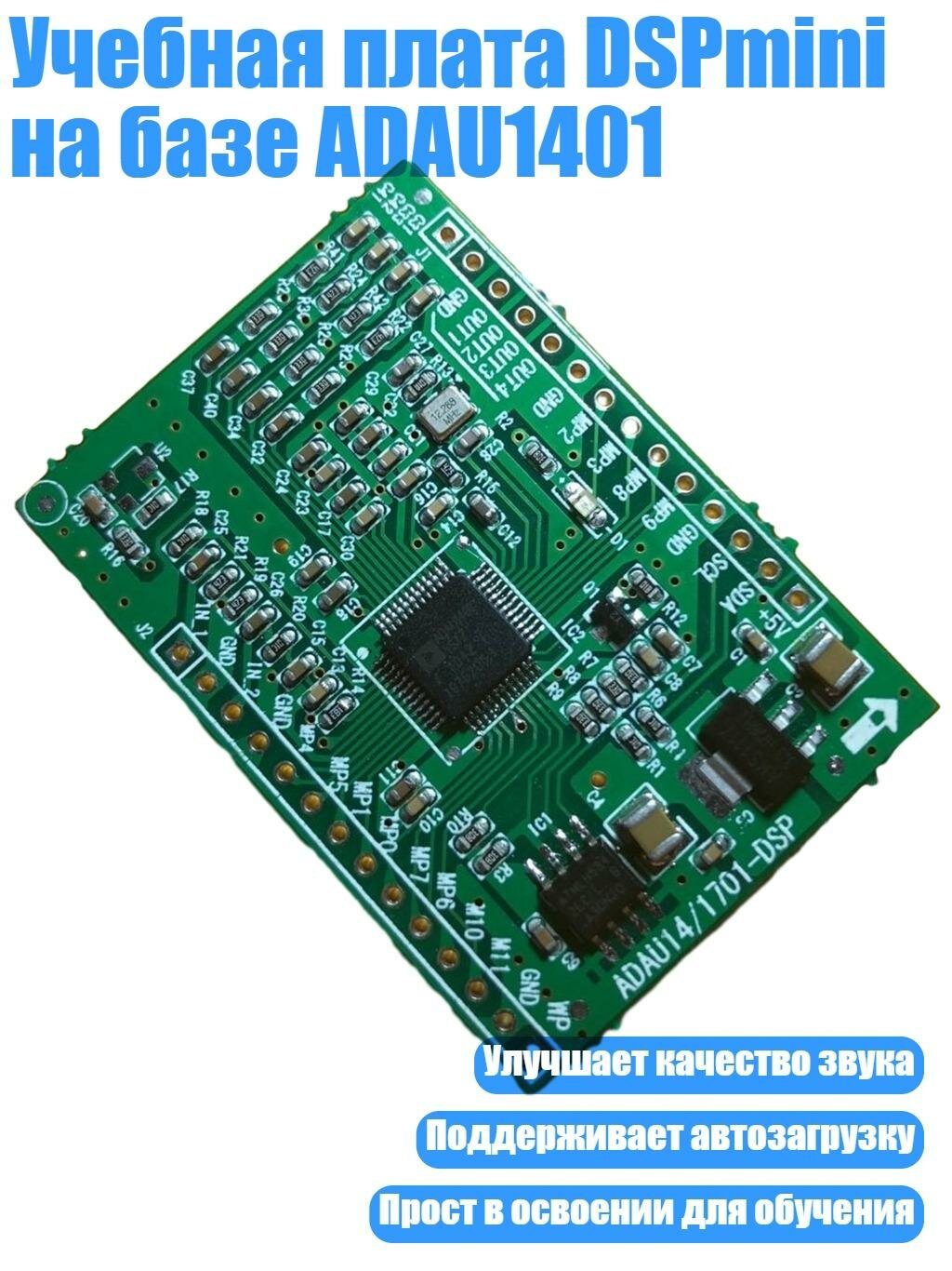 Учебная плата DSPmini на базе ADAU1401, учебная доска