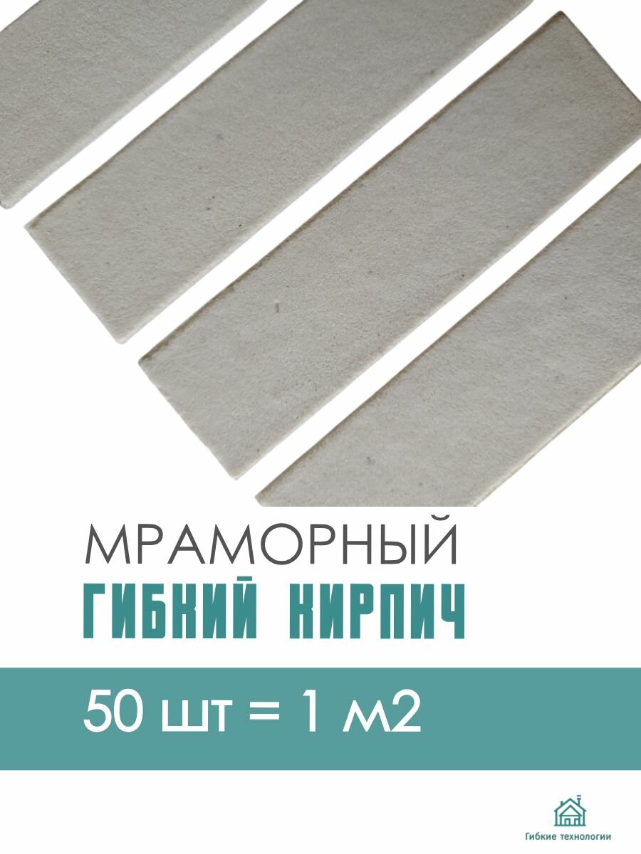 Гибкий кирпич Гибкие Технологии, для стен и фасадов, рифленый, морозостойкий, белый, 24х6,5 см