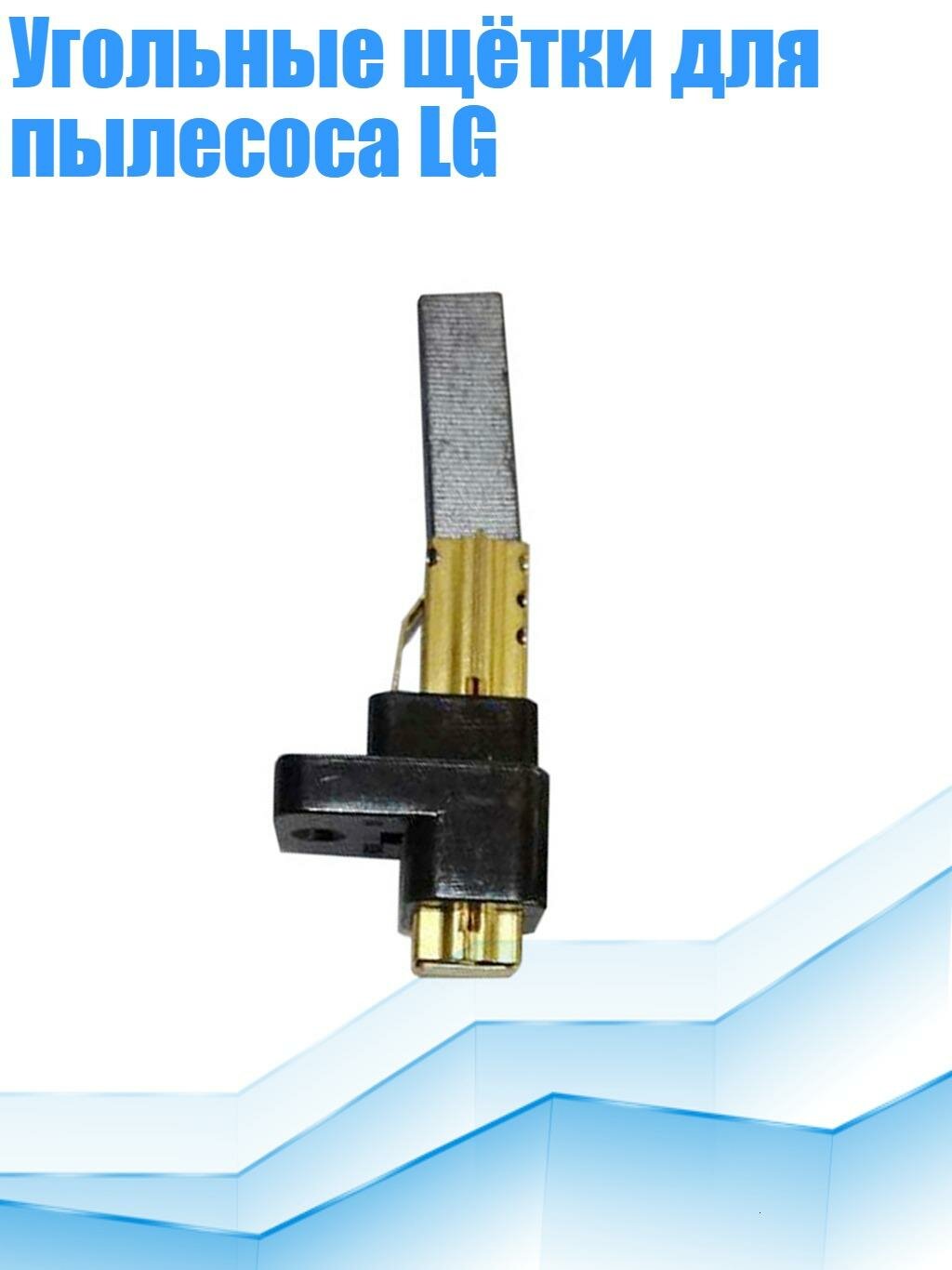 Угольные щётки для пылесоса LG