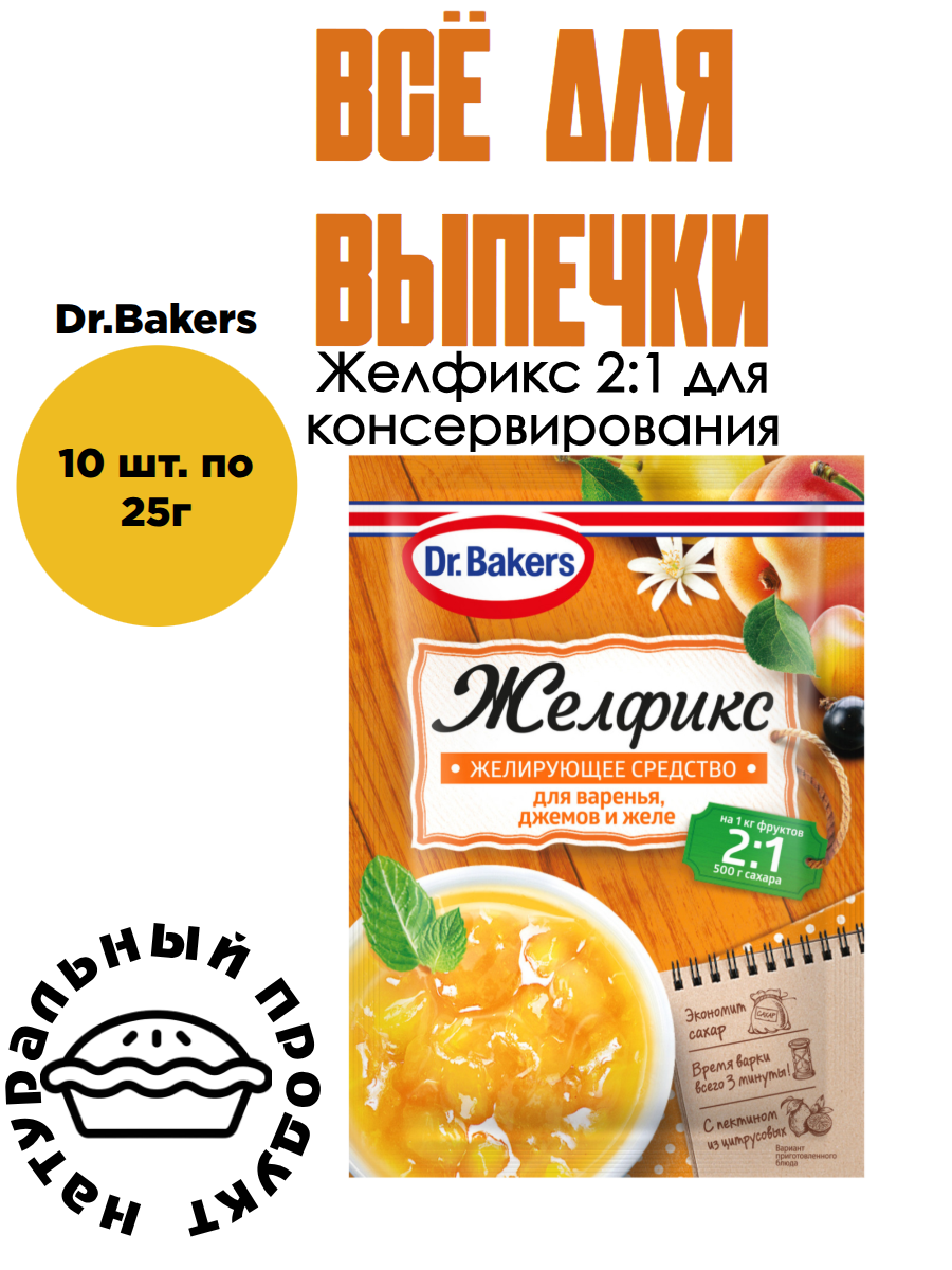 Желфикс Dr.Bakers 2:1 для консервирования, 25 грамм х 10 шт.