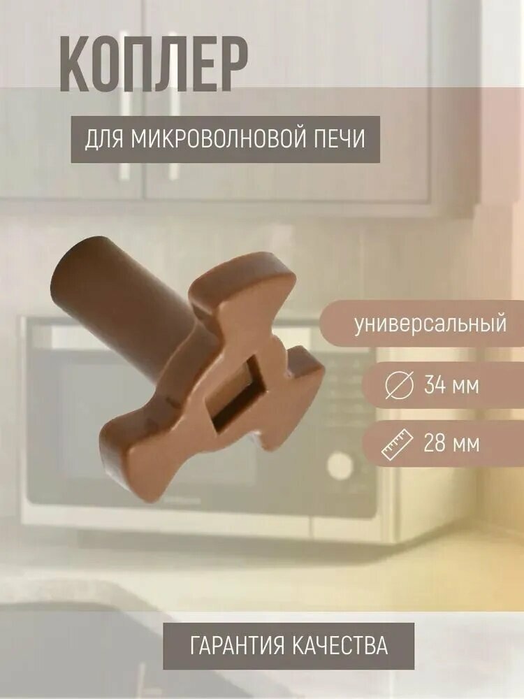 Привод тарелки (крестовина, коплер, коуплер, куплер) для микроволновой печи, D34mm H28mm