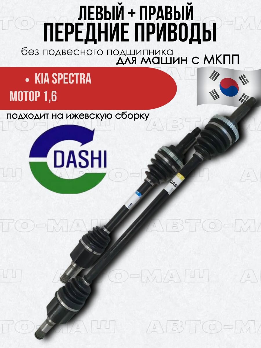 Привод правый и левый киа спектра KIA SPECTRA вал без подвесного