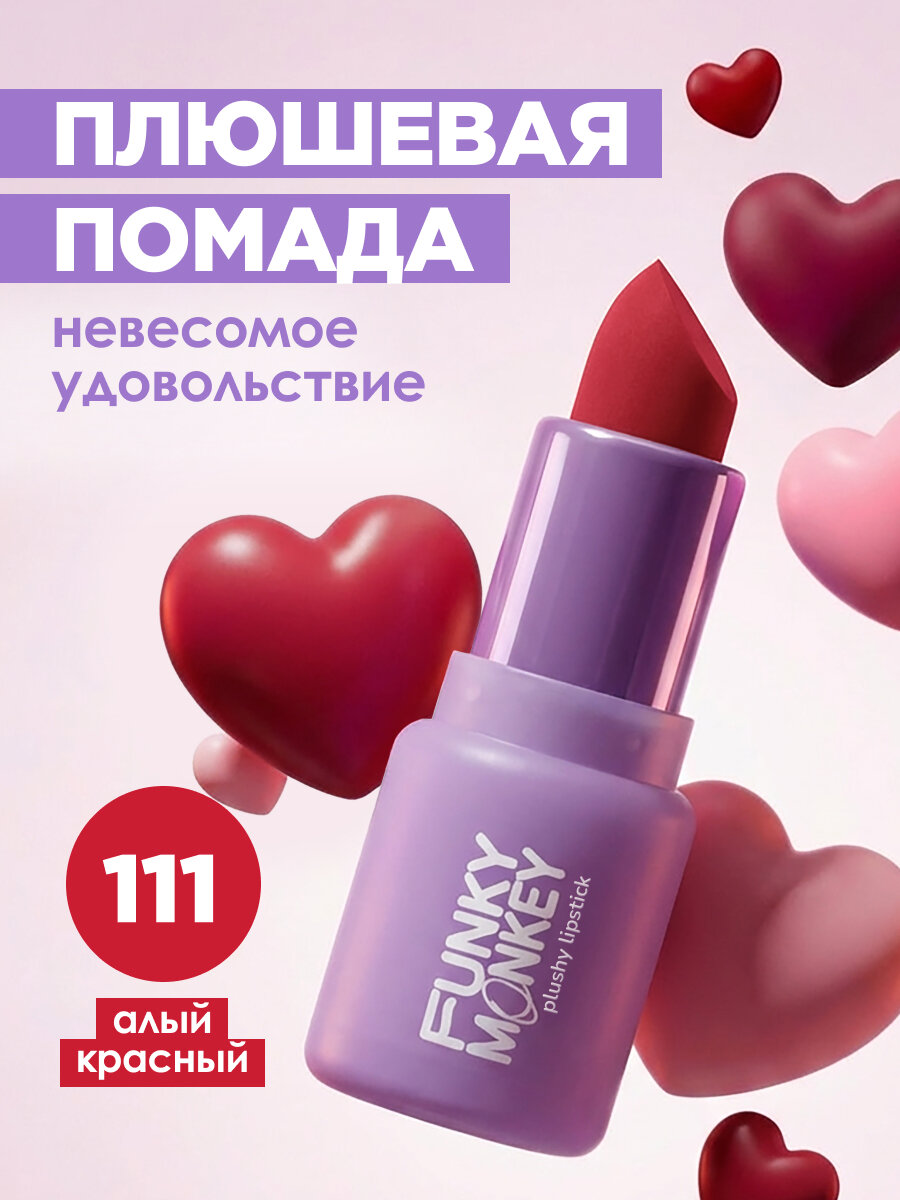Funky Monkey Помада для губ кремовая Plushy Lipstick, тон 111 алый красный