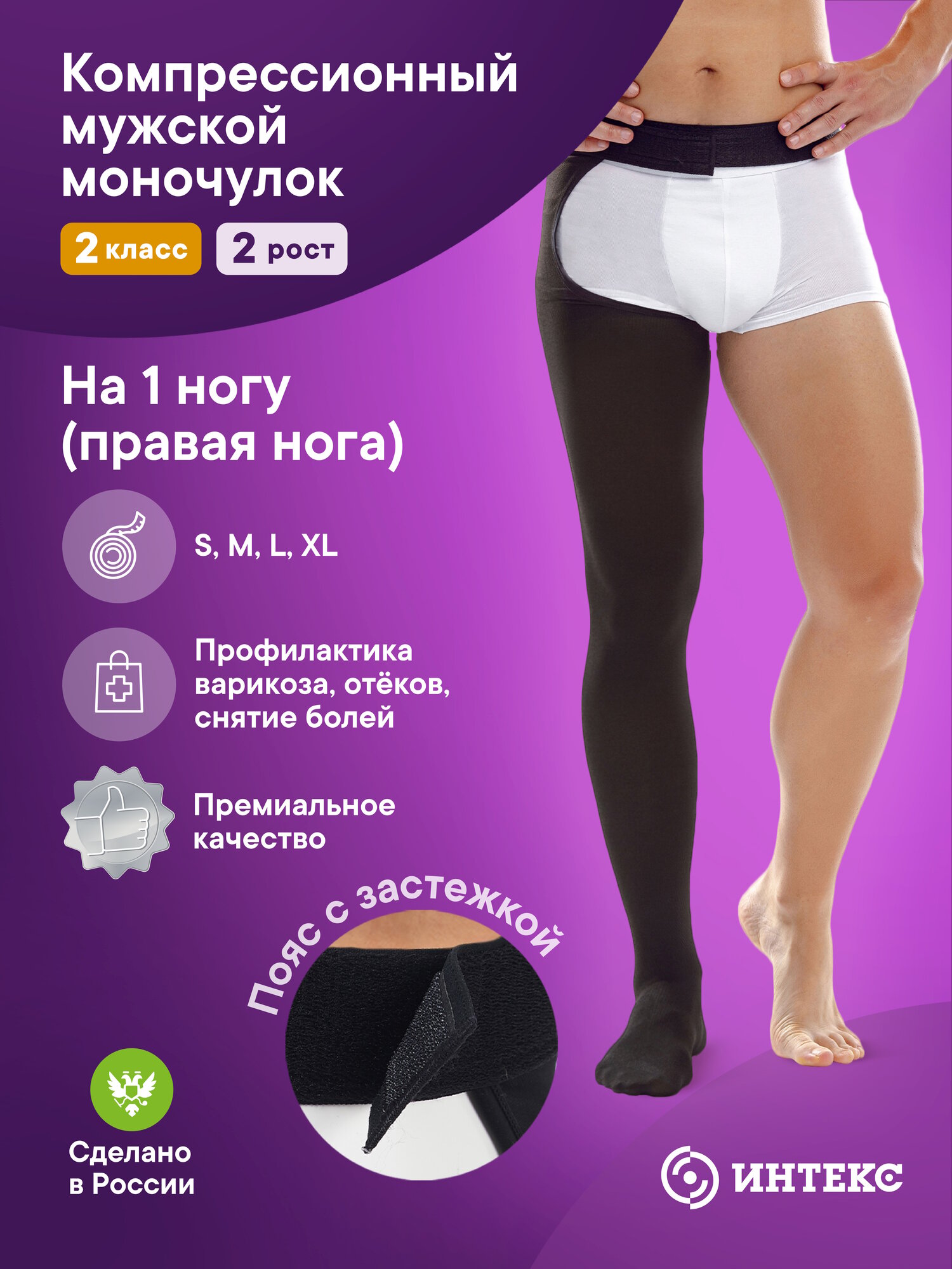 Чулок компрессионный Интекс 2 класса компрессии на одну ногу (моночулок), на правую ногу, 2-й рост, р. XL, чёрный