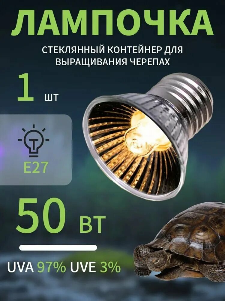 Греющая лампа для террариума черепах уф 50 Вт 1 шт. ; UVA 3.0 + UVB, 50Вт, E27