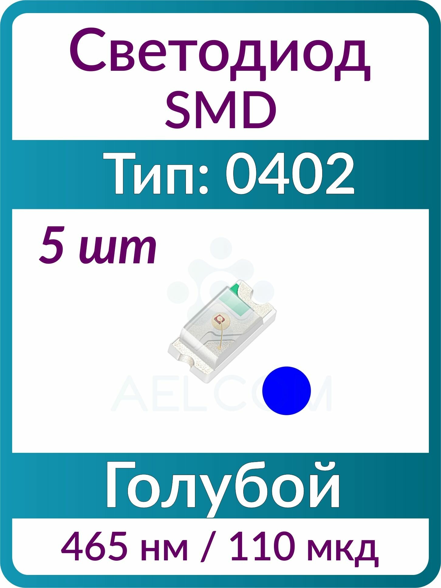 Светодиод SMD (5 шт), 0402, голубой, 465 нм, линза прозрачная бесцветная плоская, 120 град, 3.2 В, 110 мкд