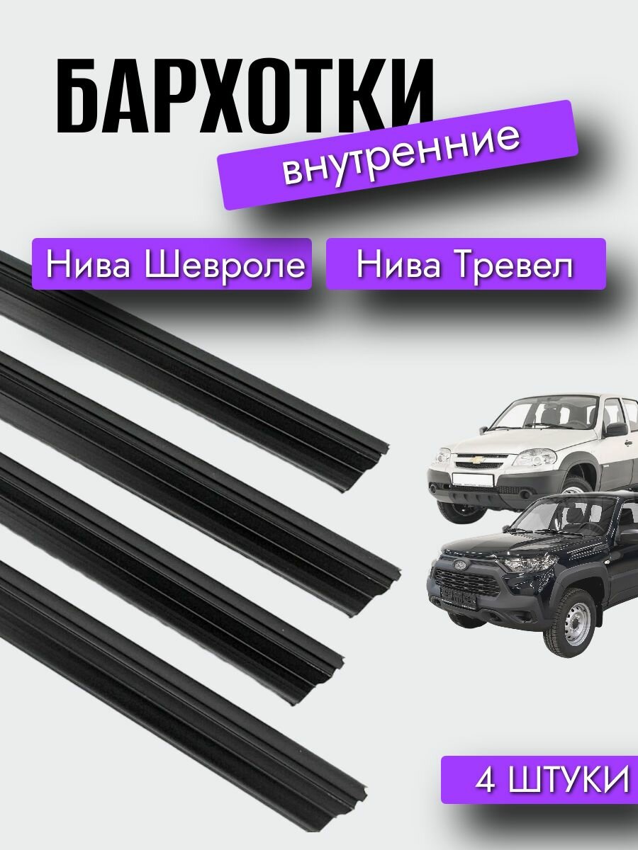 Бархотки внутренние для а/м Нива Шевроле, Тревел / AD Plastik