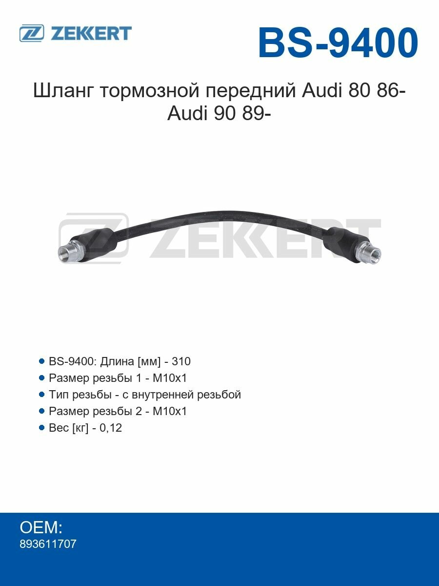 Zekkert Шланг тормозной передний Audi 80 86- Audi 90 89-