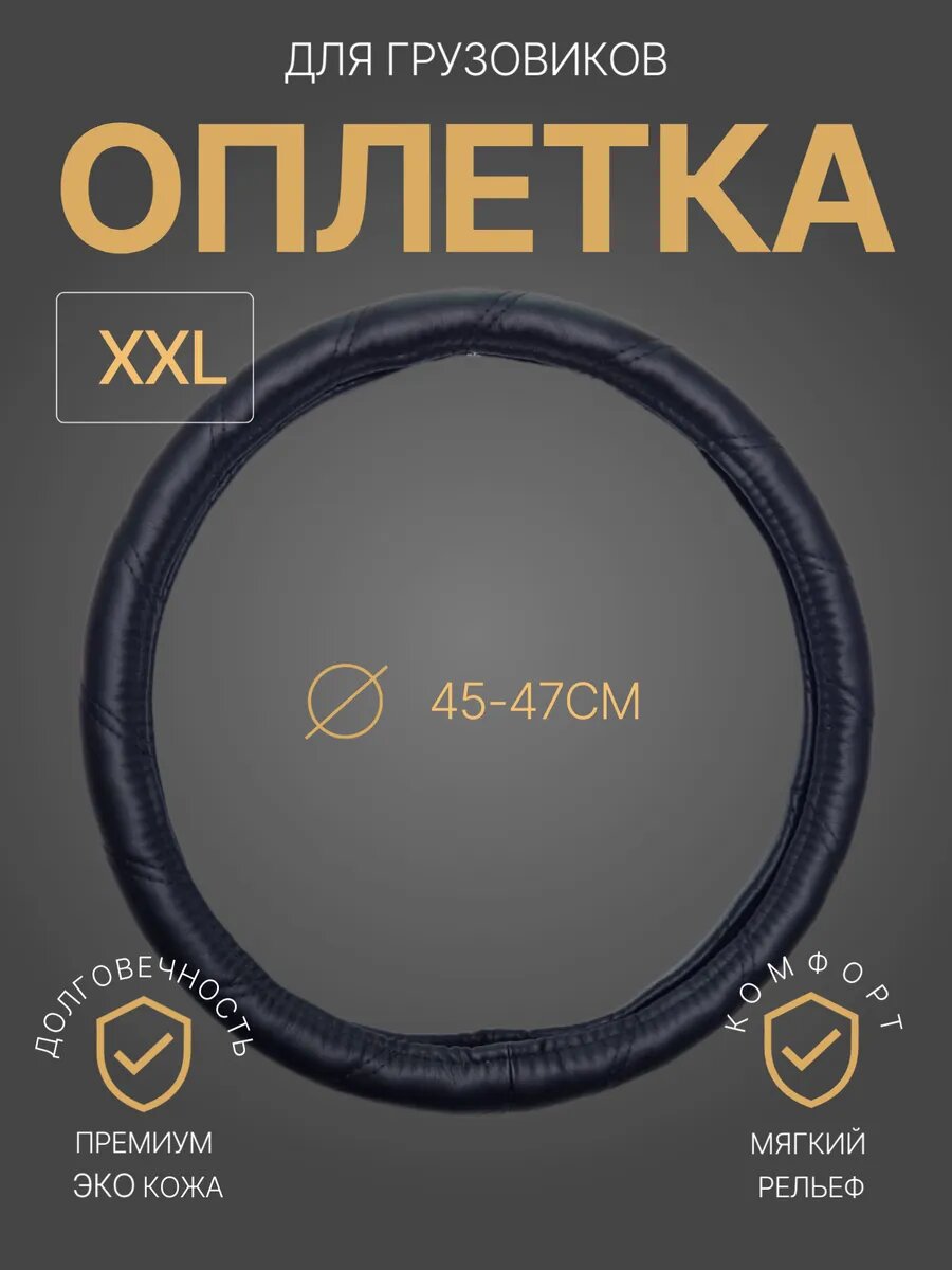 Оплётка на руль грузовика каркасная стёганая экокожа черная
