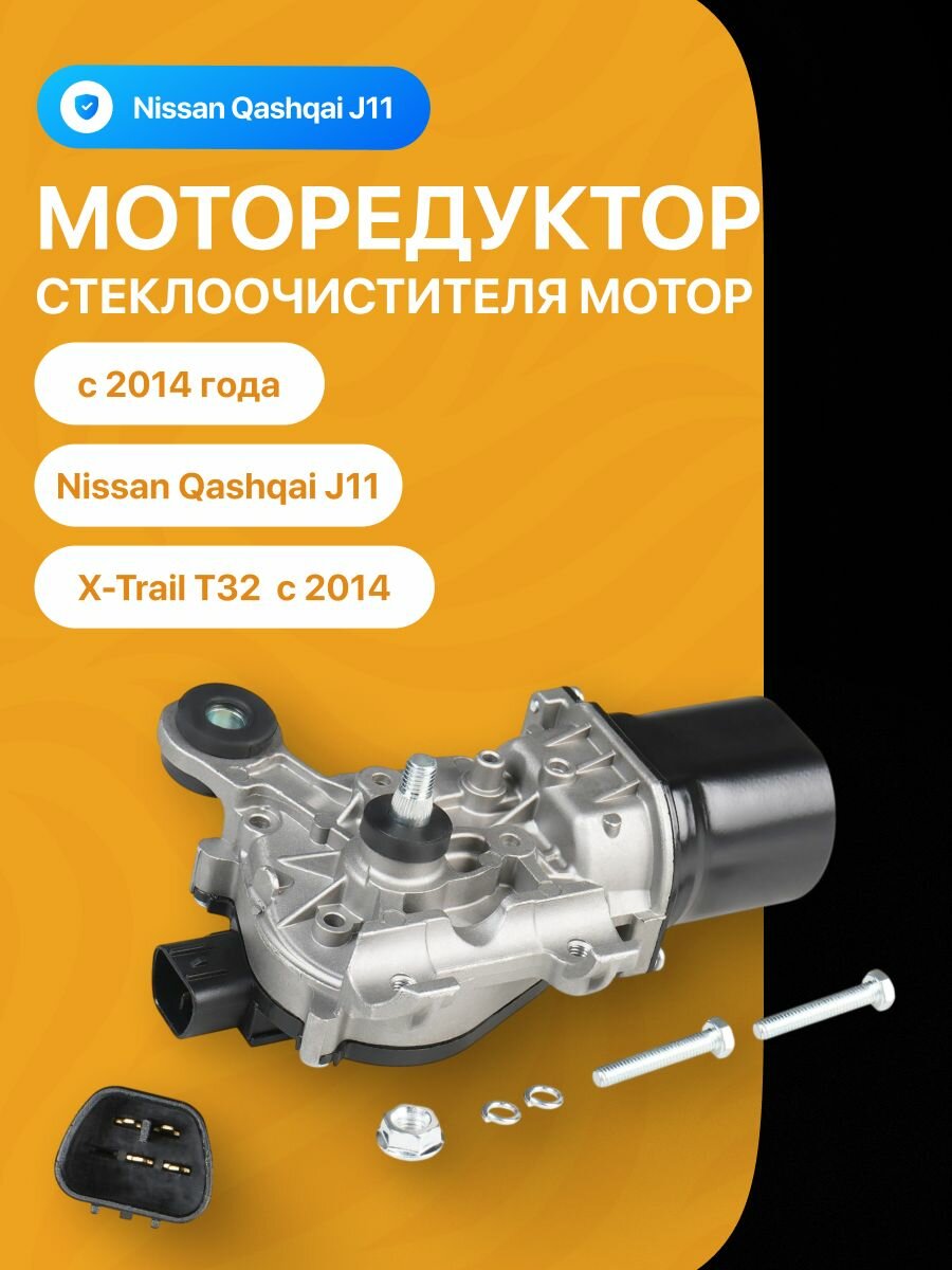 Моторедуктор стеклоочистителя (мотор дворников) передний для Nissan Qashqai J11 и X-Trail T32 с 2014 года, VWF 1421