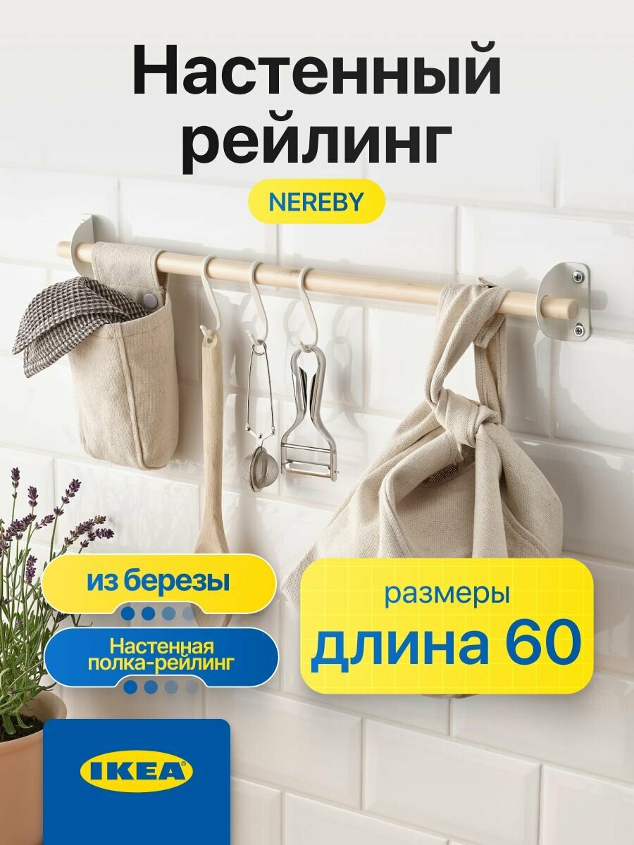 Рейлинг IKEA NEREBY из березы Длина 60 см Настенная полка-рейлинг для ванной, кухни, прихожей Натуральное дерево