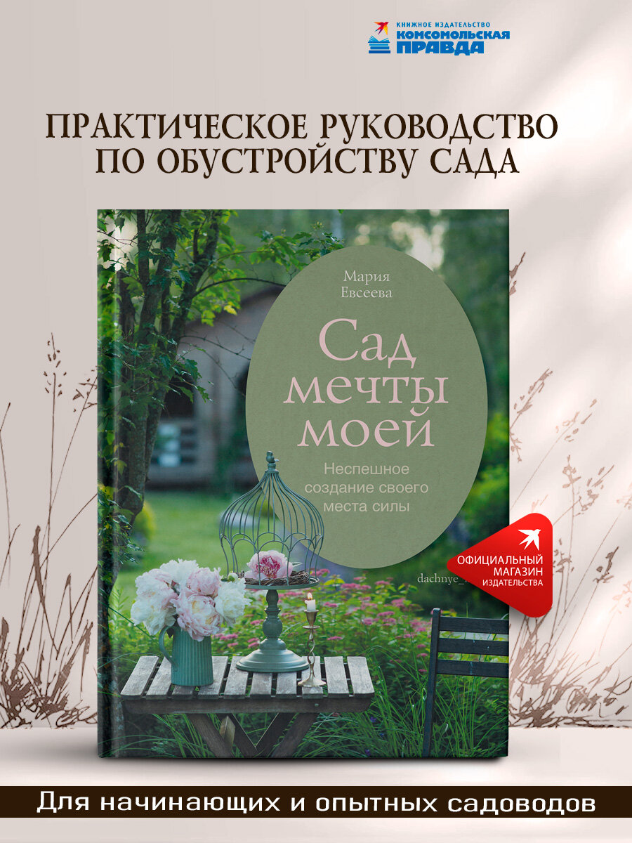 Сад мечты моей. Неспешное создание своего места силы