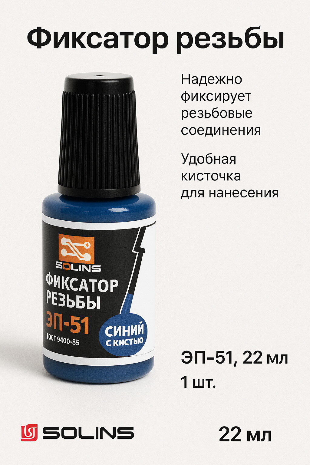 Фиксатор резьбы - Solins ЭП-51, 22 мл, цвет синий, 1 шт