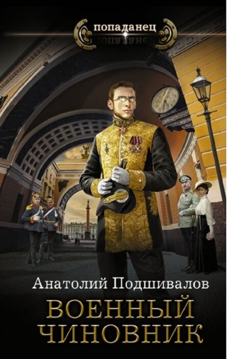 Книга АСТ Попаданец Подшивалов А. Военный чиновник, 2021, cтраниц 352