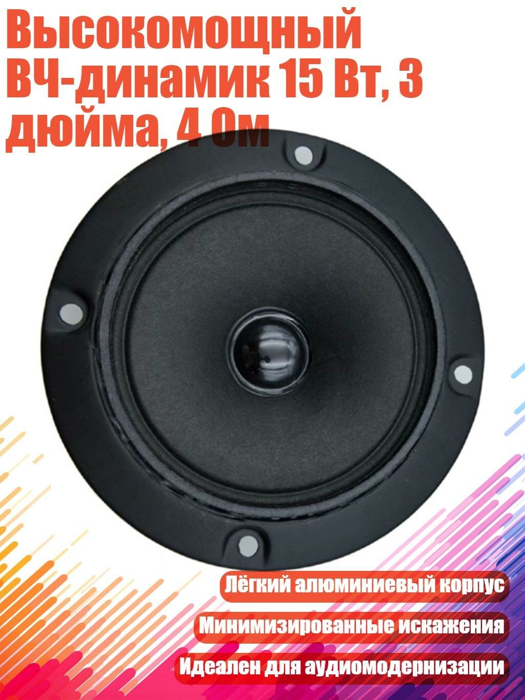 Высокомощный ВЧ-динамик 15 Вт, 3 дюйма, 4 Ом