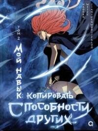 Книга "Мой навык: копировать способности других. Т.2 : графический роман"