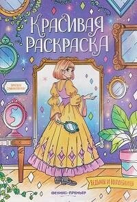 Книга "Ведьмы и волшебницы : книжка-раскраска"