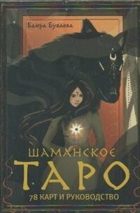 Шаманское таро : 78 карт и руководство