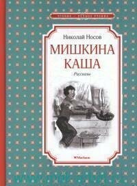 Мишкина каша : рассказы