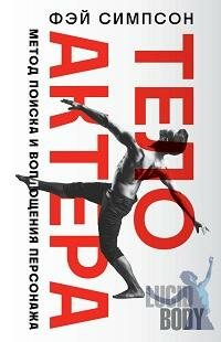 Книга "Тело актера : метод поиска и воплощения персонажа"
