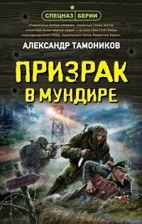 Книга "Призрак в мундире"