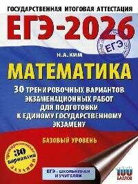Книга "ЕГЭ-2026 : Математика : 30 тренировочных вариантов экзаменационных работ для подготовки к единому государственному экзамену : базовый уровень"