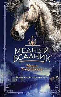 Книга "Медный всадник"